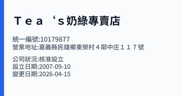 Ｔｅａ‘ｓ奶綠專賣店的照片-統編 10179877(嘉義縣) 公司登記資料與營業項目詳細圖表