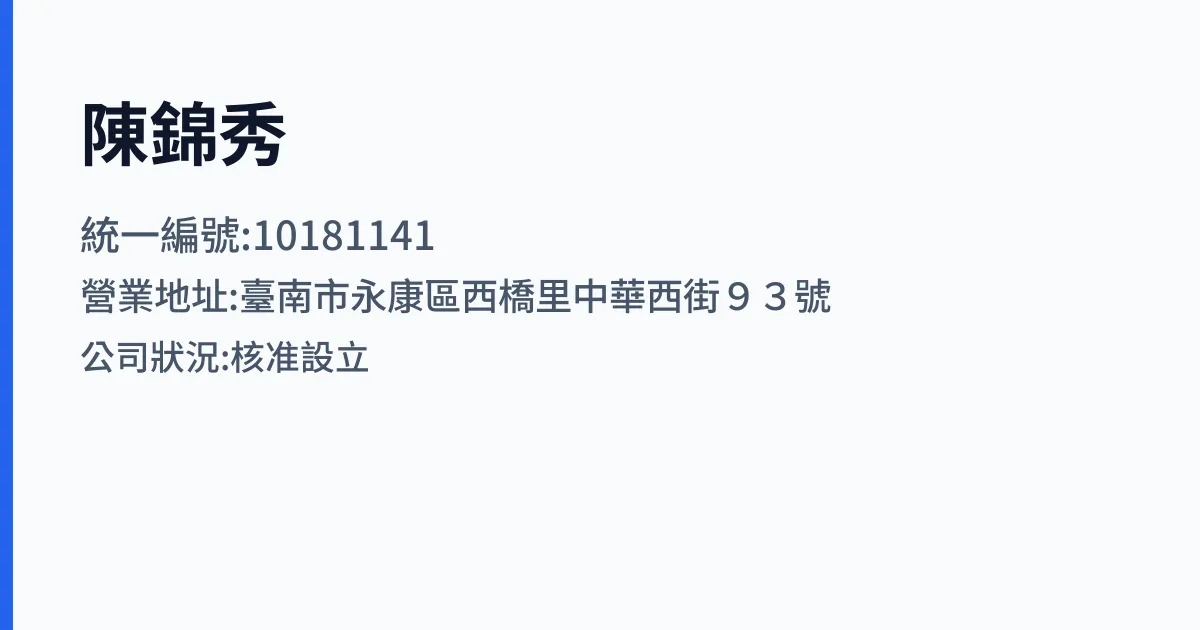 陳錦秀 - 統編 10181141(臺南市) 公司登記資料與營業項目詳細圖表