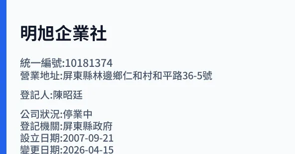 明旭企業社的照片-統編 10181374(屏東縣) 公司登記資料與營業項目詳細圖表