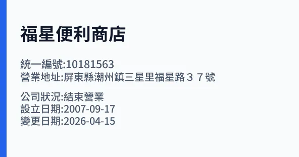 福星便利商店的照片-統編 10181563(屏東縣) 公司登記資料與營業項目詳細圖表