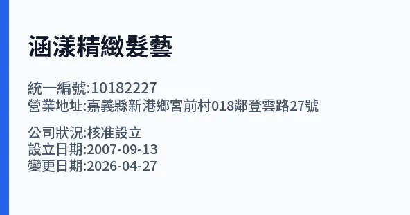 涵漾精緻髮藝的照片-統編 10182227(嘉義縣) 公司登記資料與營業項目詳細圖表