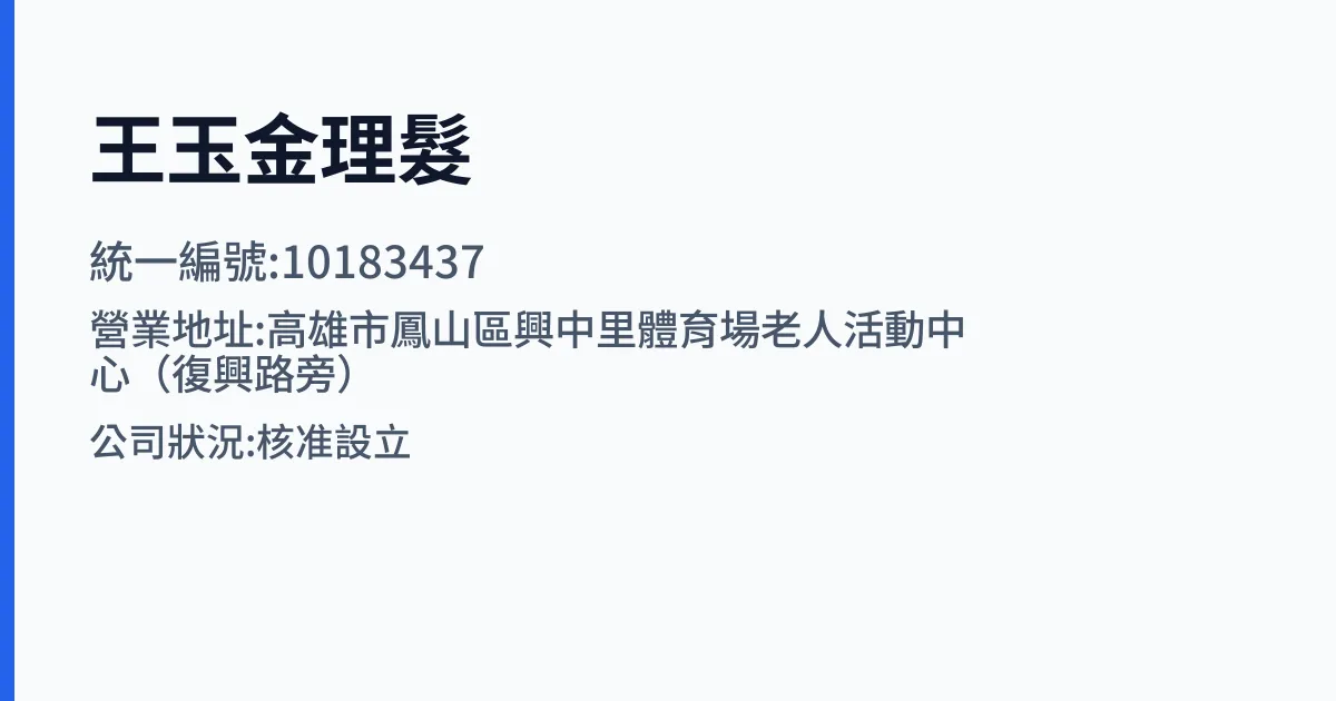 王玉金理髮 - 統編 10183437（高雄市） 公司登記資料與營業項目詳細圖表