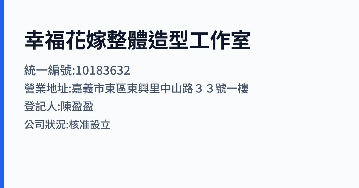 幸福花嫁整體造型工作室 - 統編 10183632(嘉義市) 公司登記資料與營業項目詳細圖表