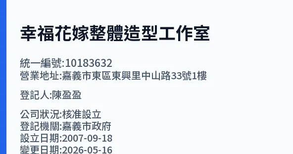 幸福花嫁整體造型工作室的照片-統編 10183632(嘉義市) 公司登記資料與營業項目詳細圖表