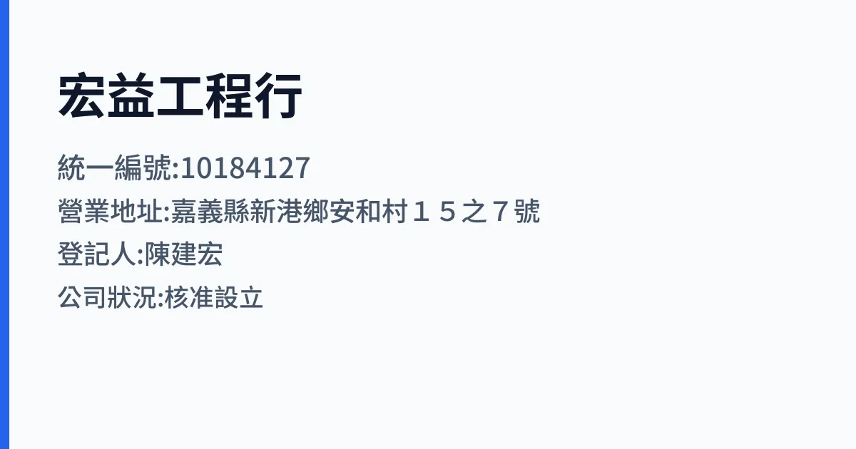 宏益工程行 - 統編 10184127(嘉義縣) 公司登記資料與營業項目詳細圖表