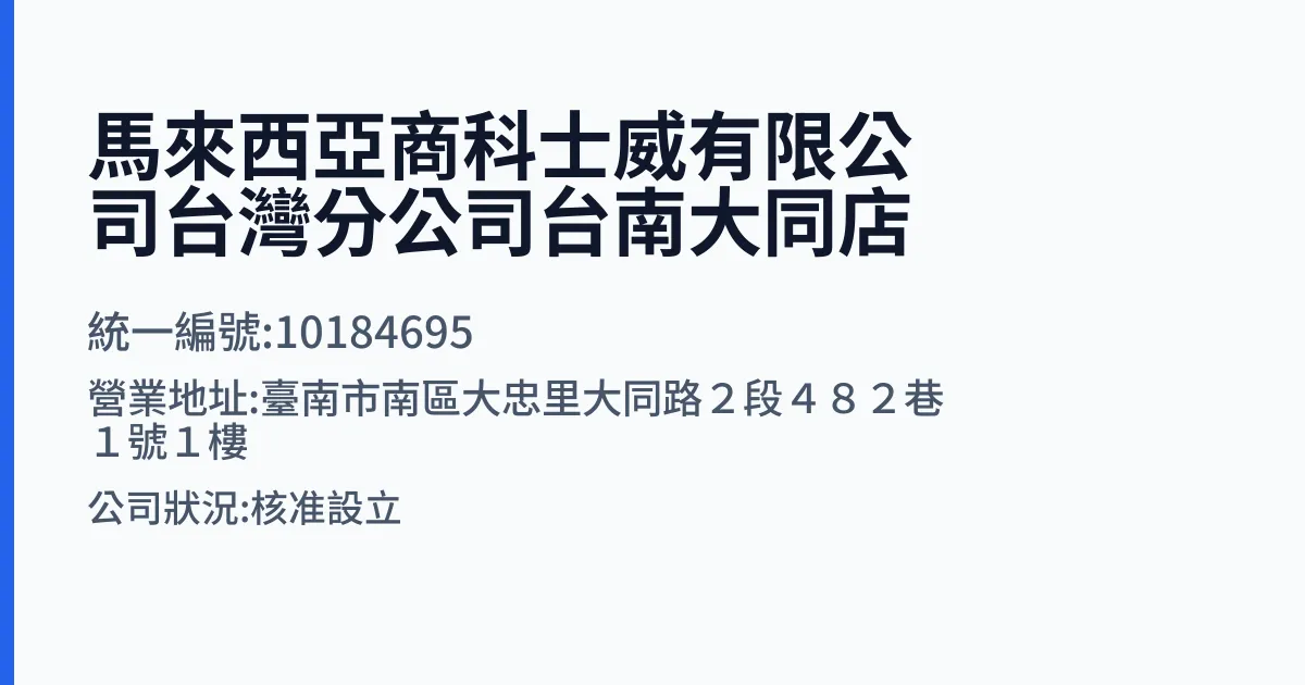 馬來西亞商科士威有限公司台灣分公司台南大同店 - 統編 10184695(臺南市) 公司登記資料與營業項目詳細圖表