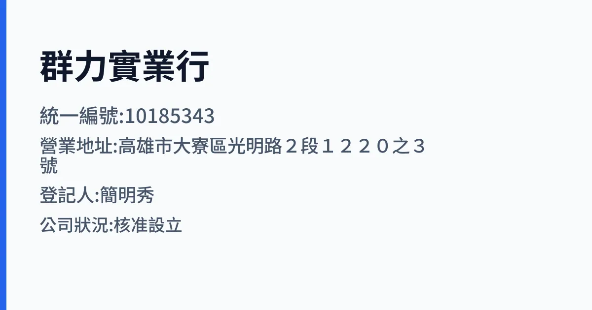 群力實業行 - 統編 10185343（高雄市） 公司登記資料與營業項目詳細圖表