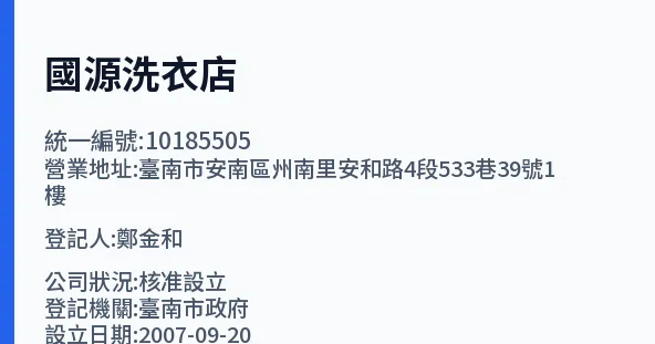國源洗衣店的照片-統編 10185505(臺南市) 公司登記資料與營業項目詳細圖表