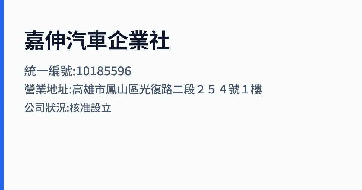 嘉伸汽車企業社 - 統編 10185596(高雄市) 公司登記資料與營業項目詳細圖表