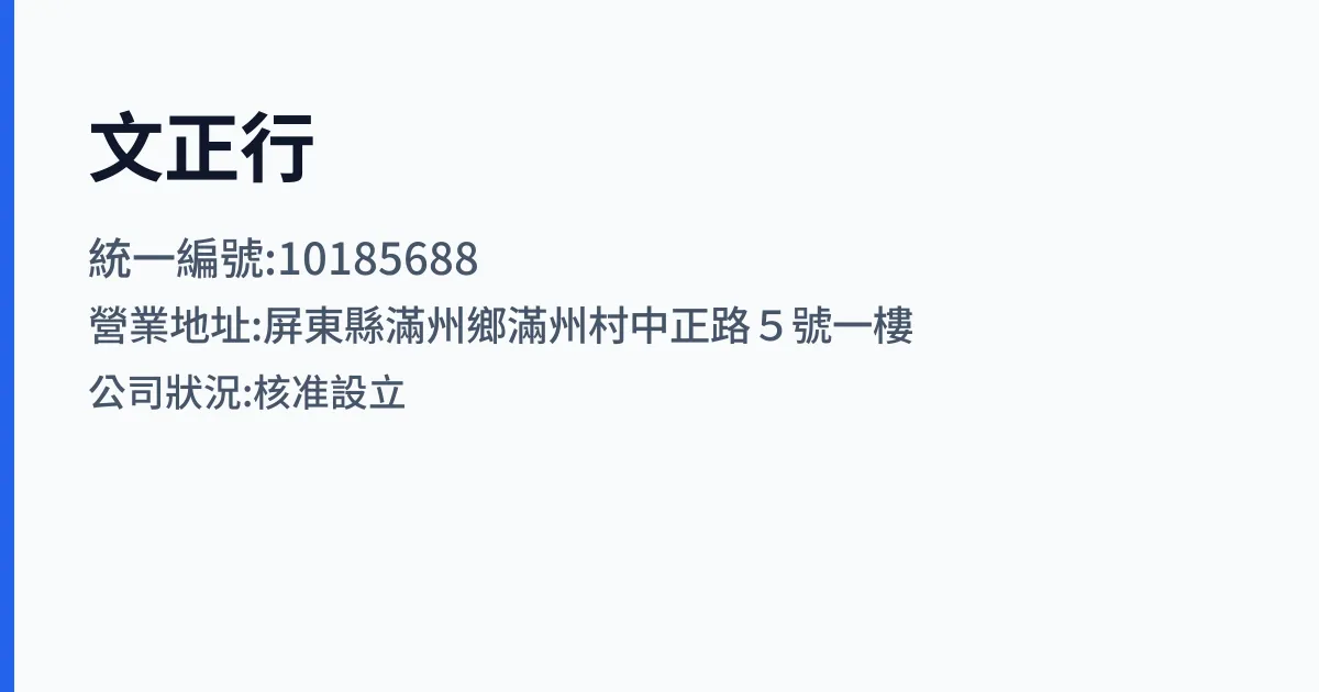 文正行 - 統編 10185688(屏東縣) 公司登記資料與營業項目詳細圖表
