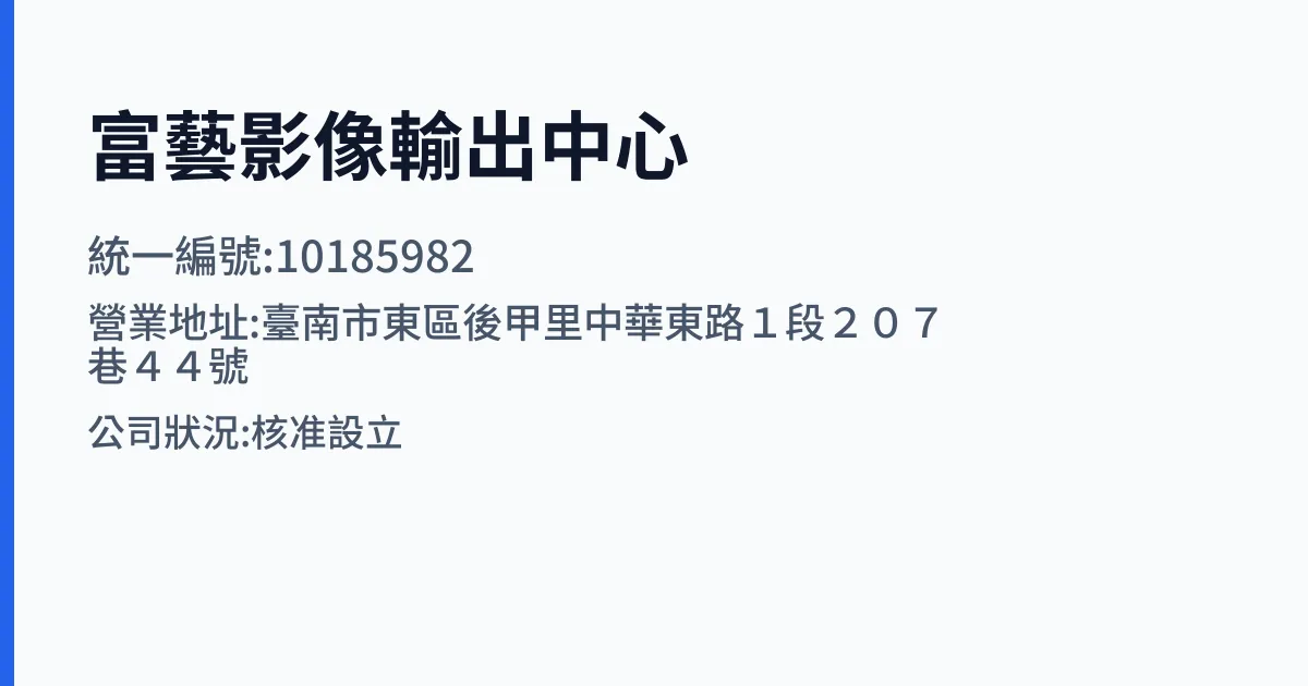 富藝影像輸出中心 - 統編 10185982(臺南市) 公司登記資料與營業項目詳細圖表