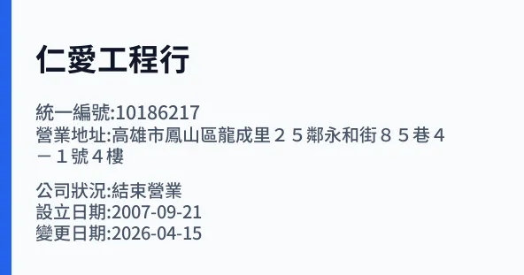 仁愛工程行的照片-統編 10186217(高雄市) 公司登記資料與營業項目詳細圖表