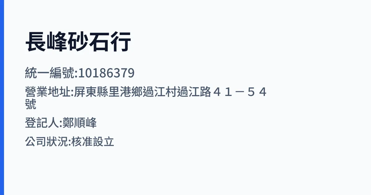 長峰砂石行 - 統編 10186379(屏東縣) 公司登記資料與營業項目詳細圖表