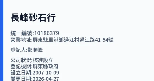 長峰砂石行的照片-統編 10186379(屏東縣) 公司登記資料與營業項目詳細圖表