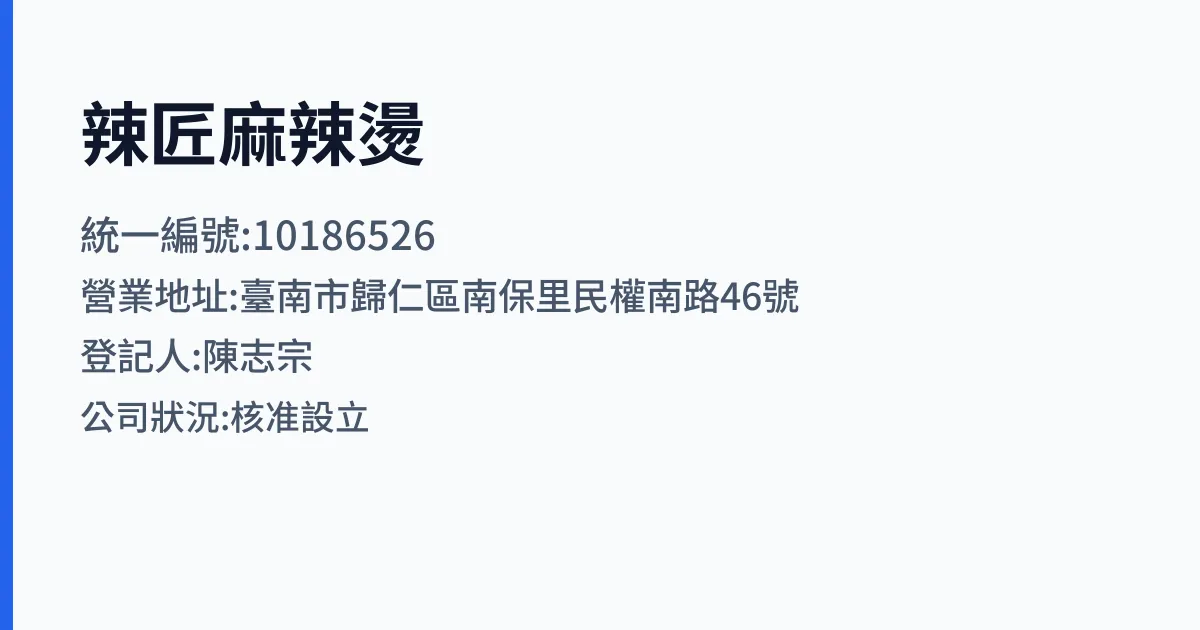 辣匠麻辣燙 - 統編 10186526(臺南市) 公司登記資料與營業項目詳細圖表
