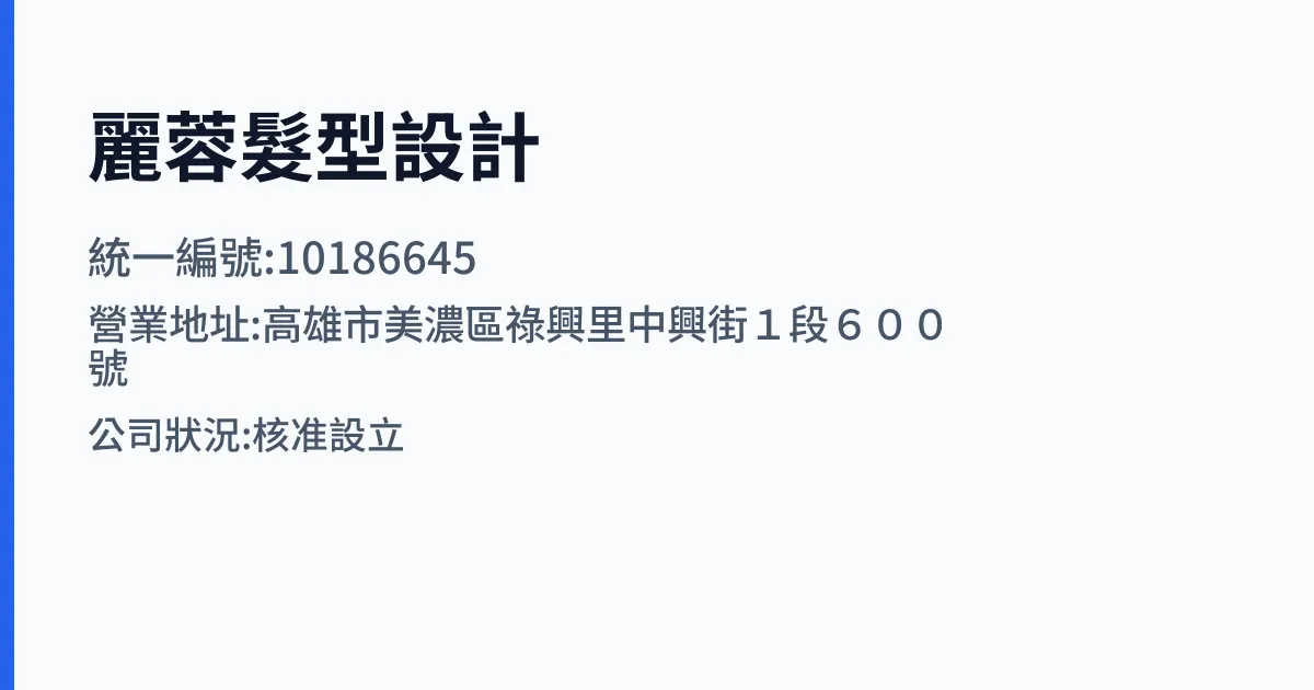 麗蓉髮型設計 - 統編 10186645(高雄市) 公司登記資料與營業項目詳細圖表