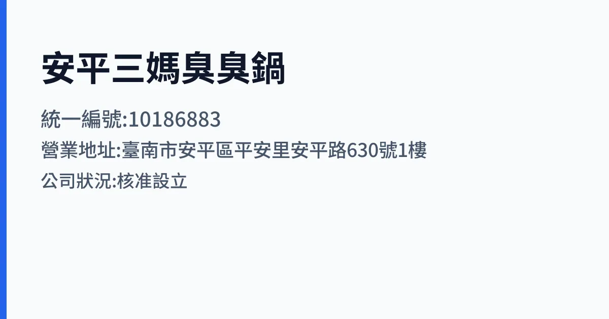 安平三媽臭臭鍋 - 統編 10186883(臺南市) 公司登記資料與營業項目詳細圖表