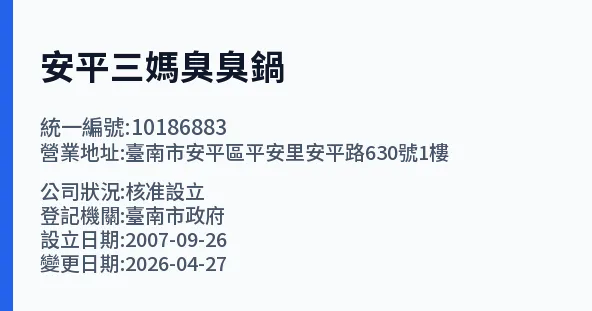 安平三媽臭臭鍋的照片-統編 10186883(臺南市) 公司登記資料與營業項目詳細圖表