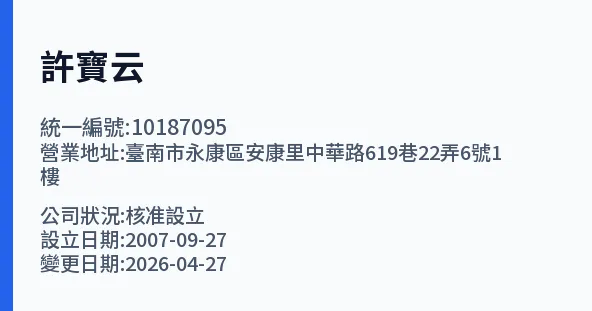 許寶云的照片-統編 10187095(臺南市) 公司登記資料與營業項目詳細圖表