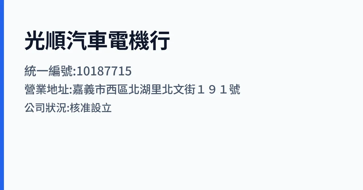 光順汽車電機行 - 統編 10187715(嘉義市) 公司登記資料與營業項目詳細圖表