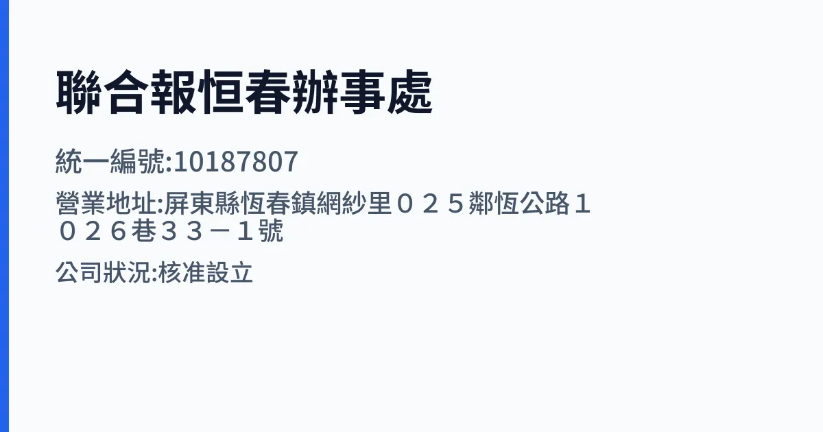 聯合報恒春辦事處 - 統編 10187807(屏東縣) 公司登記資料與營業項目詳細圖表