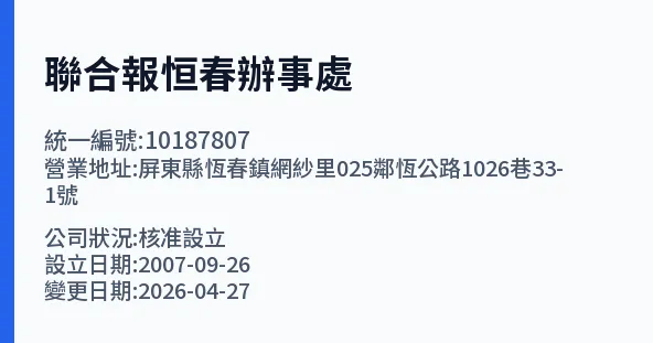 聯合報恒春辦事處的照片-統編 10187807(屏東縣) 公司登記資料與營業項目詳細圖表