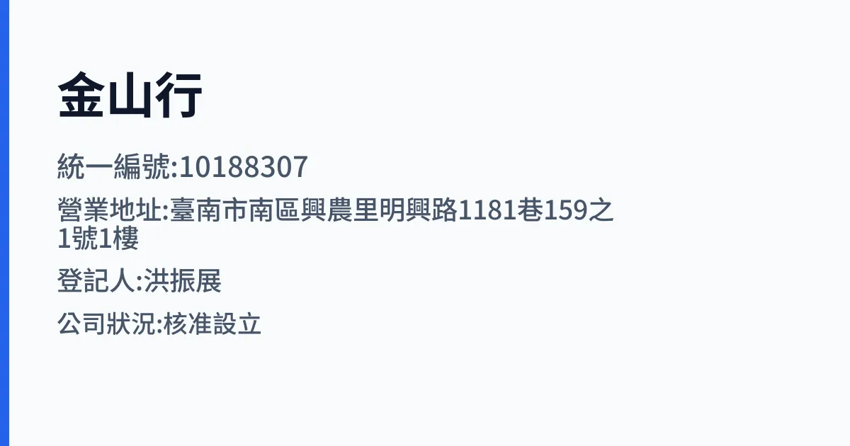 金山行 - 統編 10188307(臺南市) 公司登記資料與營業項目詳細圖表