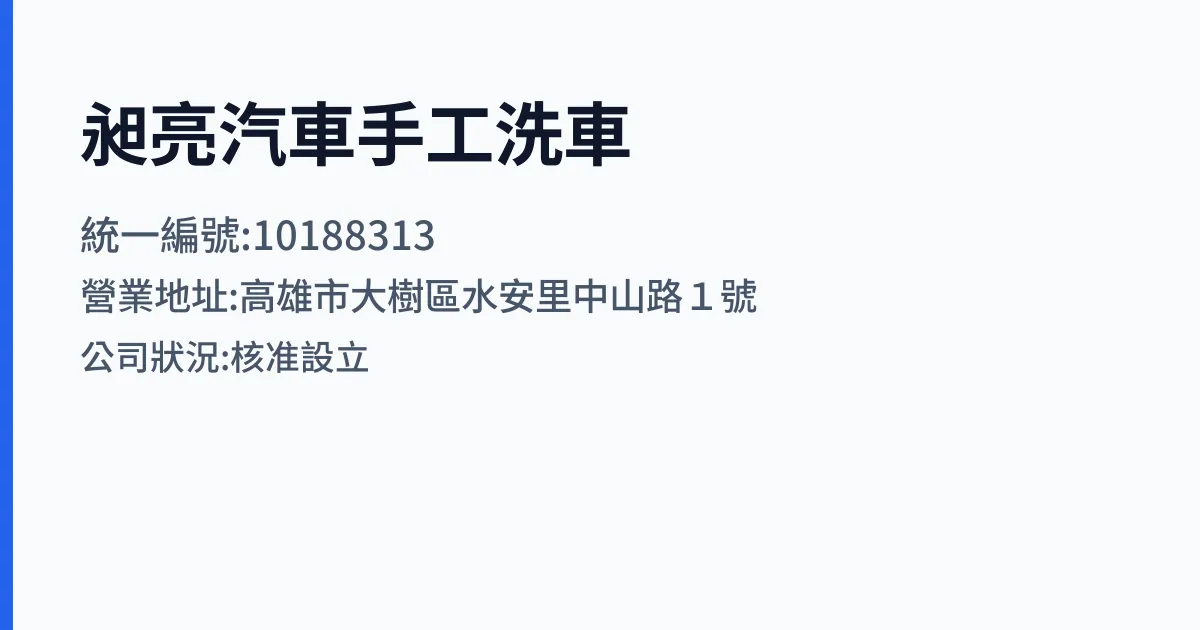 昶亮汽車手工洗車 - 統編 10188313(高雄市) 公司登記資料與營業項目詳細圖表