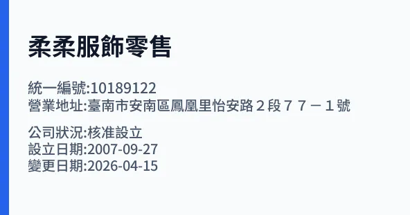 柔柔服飾零售的照片-統編 10189122(臺南市) 公司登記資料與營業項目詳細圖表