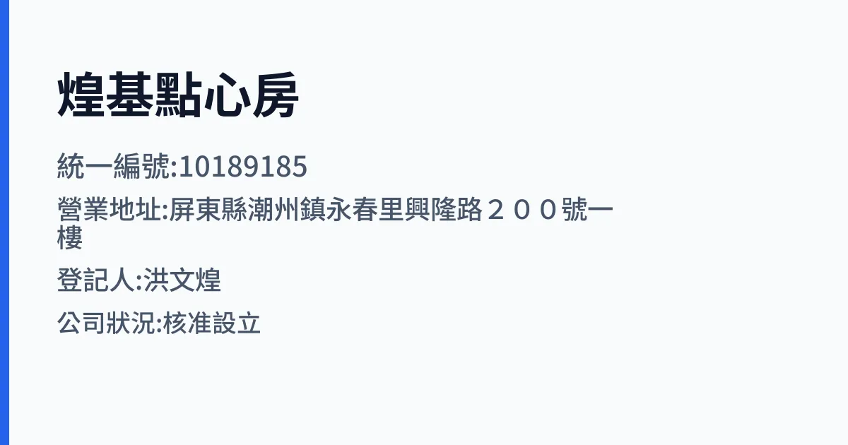 煌基點心房 - 統編 10189185(屏東縣) 公司登記資料與營業項目詳細圖表