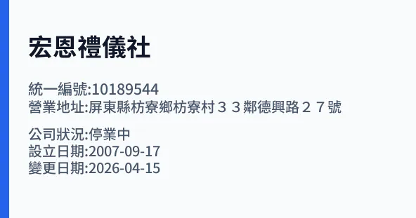 宏恩禮儀社的照片-統編 10189544(屏東縣) 公司登記資料與營業項目詳細圖表