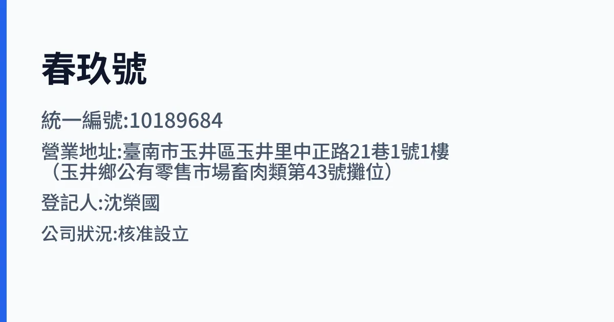春玖號 - 統編 10189684(臺南市) 公司登記資料與營業項目詳細圖表