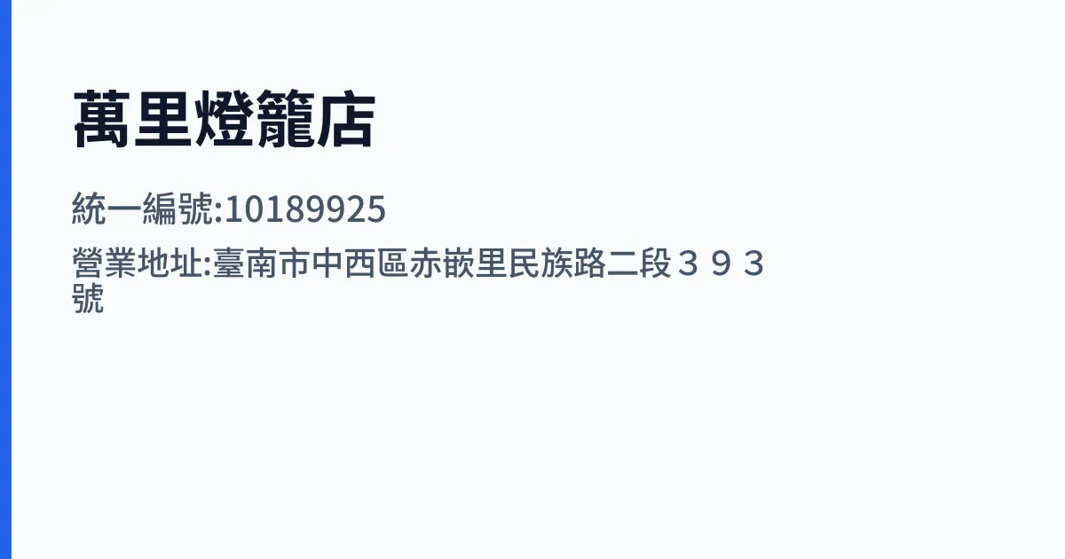 萬里燈籠店 - 統編 10189925（臺南市） 公司登記資料與營業項目詳細圖表