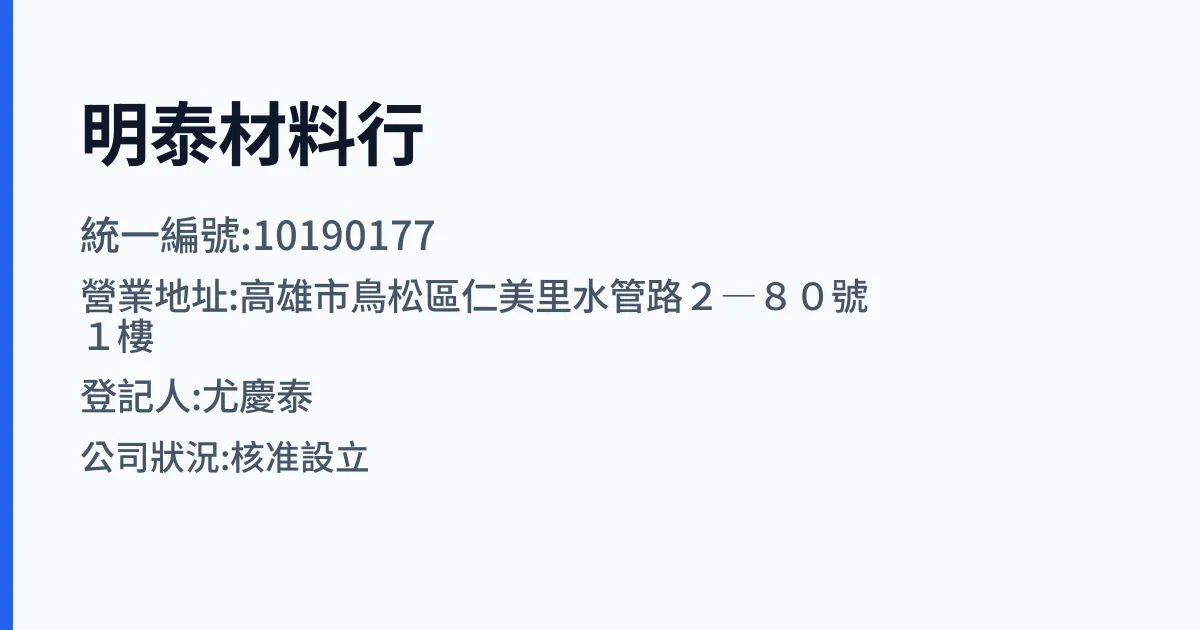 明泰材料行 - 統編 10190177(高雄市) 公司登記資料與營業項目詳細圖表