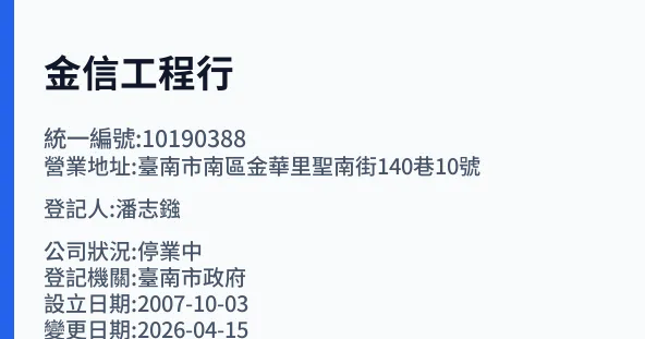金信工程行的照片-統編 10190388(臺南市) 公司登記資料與營業項目詳細圖表