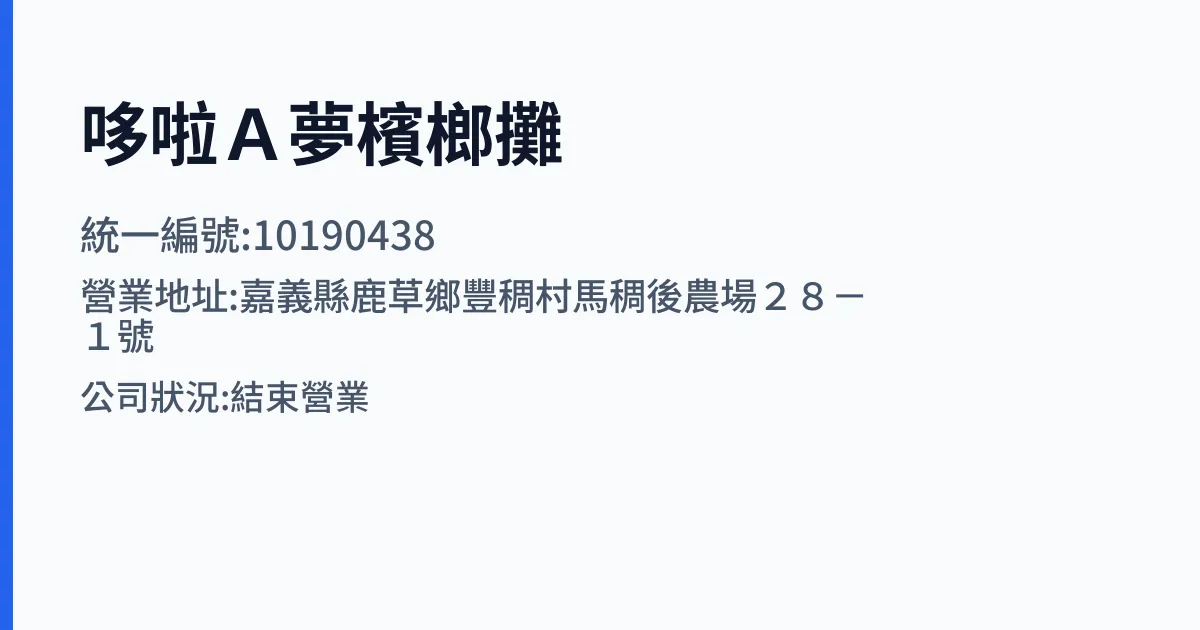 哆啦A夢檳榔攤 - 統編 10190438(嘉義縣) 公司登記資料與營業項目詳細圖表
