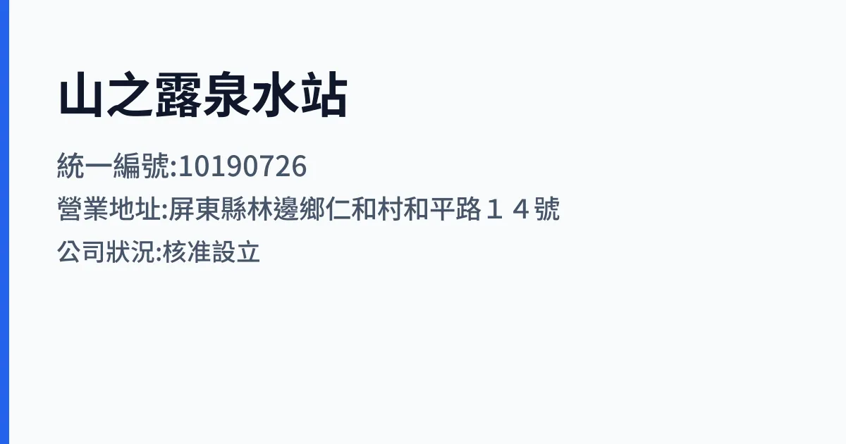 山之露泉水站 - 統編 10190726(屏東縣) 公司登記資料與營業項目詳細圖表