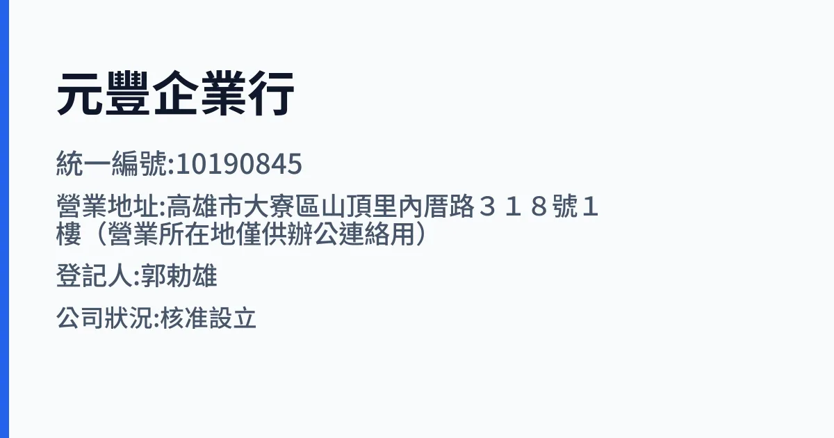 元豐企業行 - 統編 10190845(高雄市) 公司登記資料與營業項目詳細圖表