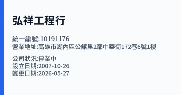 弘祥工程行的照片-統編 10191176(高雄市) 公司登記資料與營業項目詳細圖表