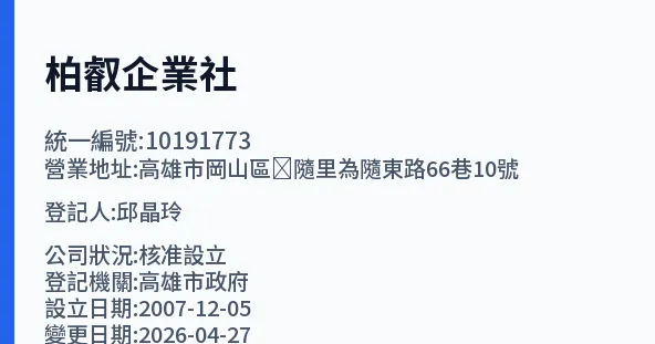 柏叡企業社的照片-統編 10191773(高雄市) 公司登記資料與營業項目詳細圖表