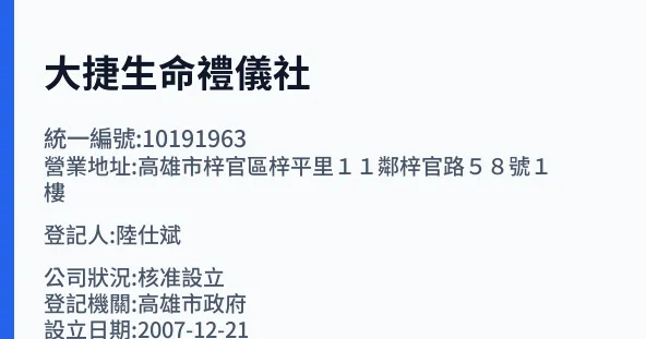 大捷生命禮儀社的照片-統編 10191963(高雄市) 公司登記資料與營業項目詳細圖表