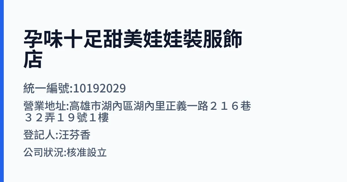 孕味十足甜美娃娃裝服飾店 - 統編 10192029(高雄市) 公司登記資料與營業項目詳細圖表