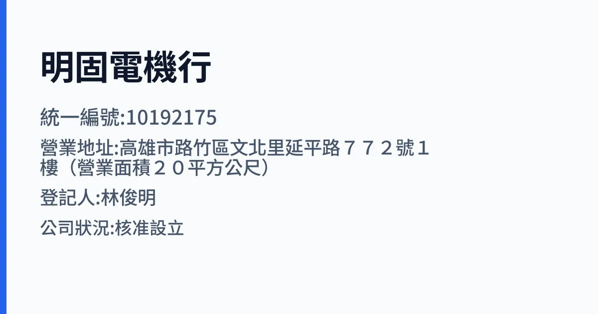 明固電機行 - 統編 10192175(高雄市) 公司登記資料與營業項目詳細圖表