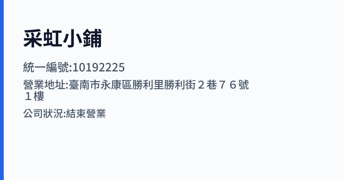 采虹小鋪 - 統編 10192225(臺南市) 公司登記資料與營業項目詳細圖表