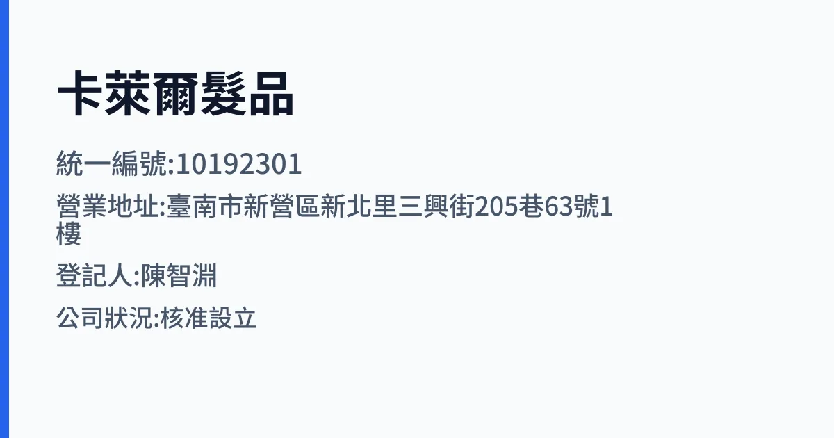 卡萊爾髮品 - 統編 10192301(臺南市) 公司登記資料與營業項目詳細圖表