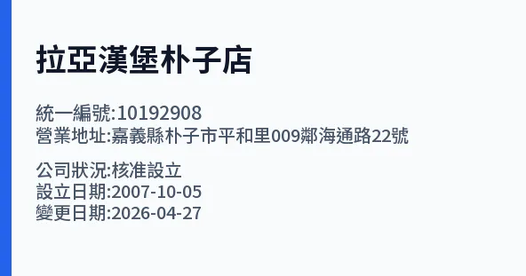 拉亞漢堡朴子店的照片-統編 10192908(嘉義縣) 公司登記資料與營業項目詳細圖表