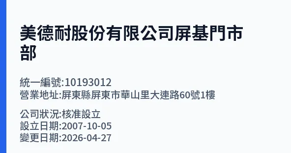 美德耐股份有限公司屏基門市部的照片-統編 10193012(屏東縣) 公司登記資料與營業項目詳細圖表