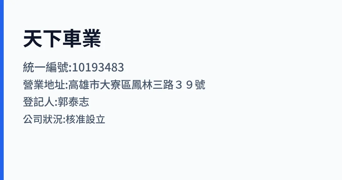 天下車業 - 統編 10193483(高雄市) 公司登記資料與營業項目詳細圖表