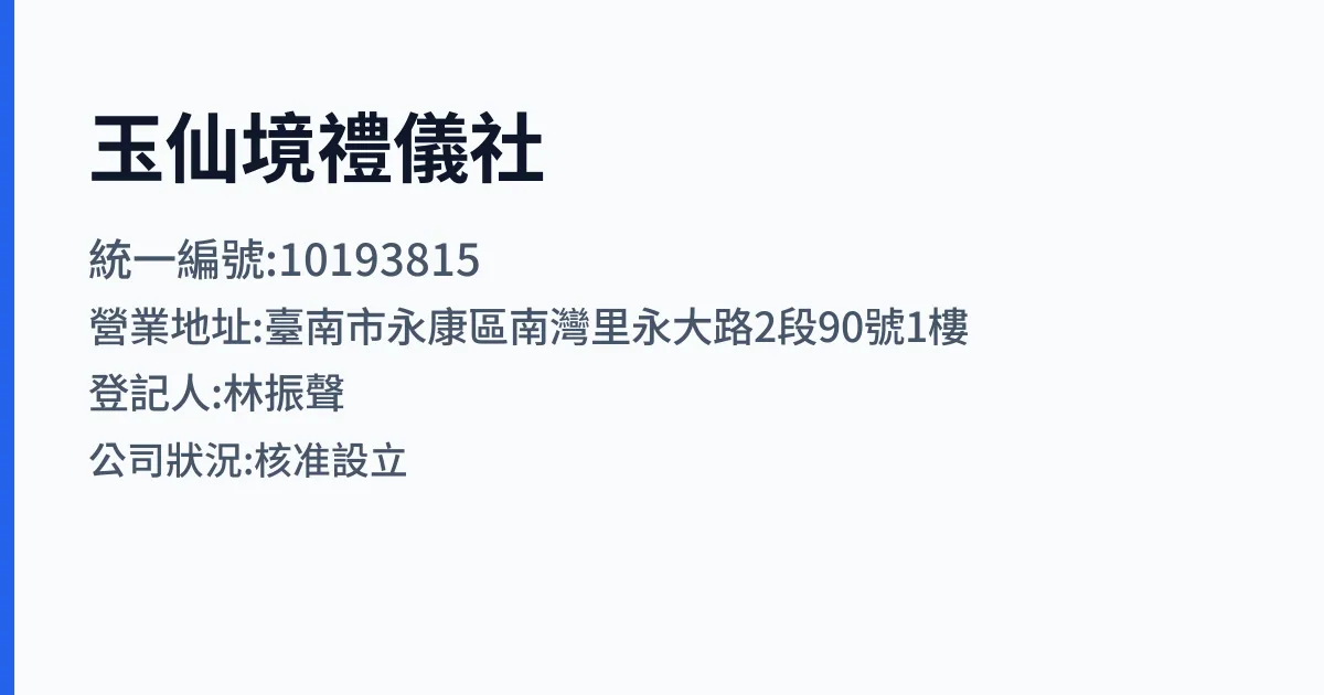 玉仙境禮儀社 - 統編 10193815(臺南市) 公司登記資料與營業項目詳細圖表