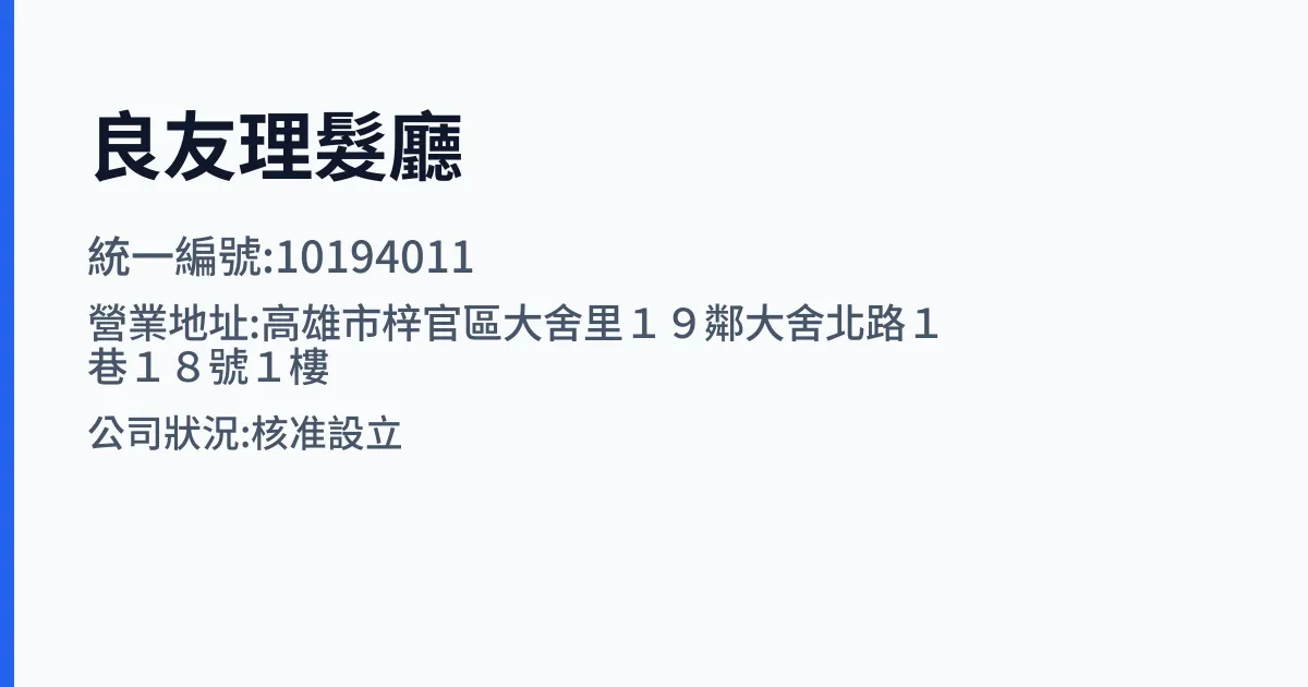 良友理髮廳 - 統編 10194011(高雄市) 公司登記資料與營業項目詳細圖表